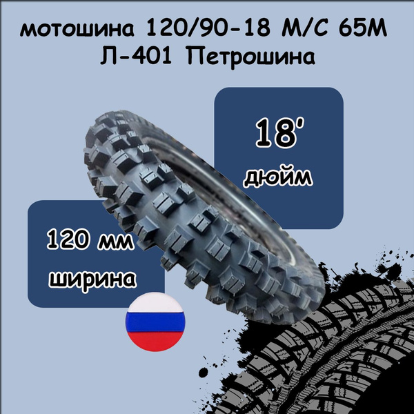 Л-401 Мотошины 120/90 R18 65 M купить c доставкой на OZON по низкой цене (2339068289)