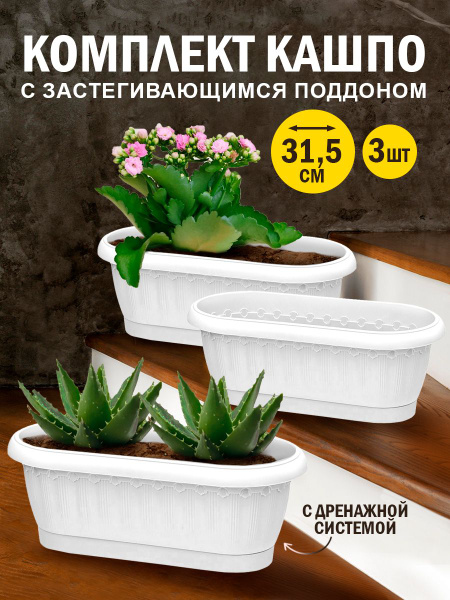 Комплект 3 шт пластиковых горшков для цветов Elfplast 272 "Флавия" №2 напольное кашпо для ...