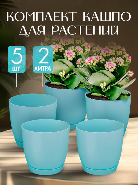 277 5 шт Комплект горшков пластиковых напольных кашпо для цветов 2 л Elfplast "Глория" №3 ...