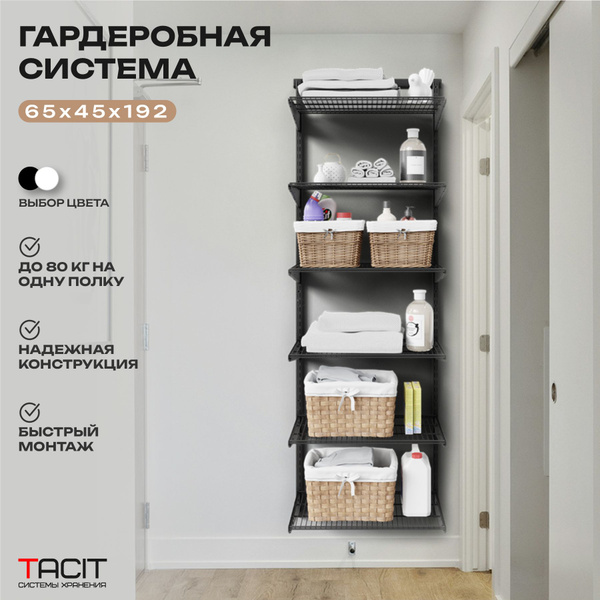 Гардеробная система TACIT ps.19_45, Металл, 65x45x192 см купить c ...