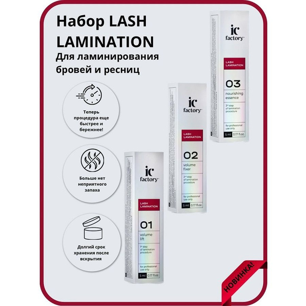 IC factory / Составы для ламинирования LIFT + FIXER + nourishing ...