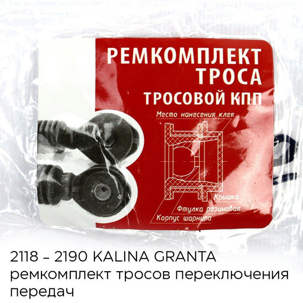 Ремкомплект тросов переключения передач ВАЗ 2118-2190 Калина Гранта ...