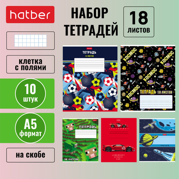 Набор тетрадей Hatber 18 листов, формата А5, в клетку, 65 г/кв. м, на скобе, 10 штук/5 дизайнов ...