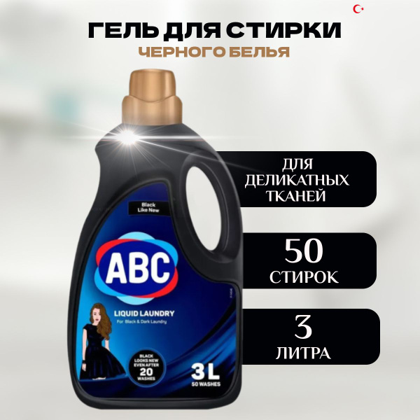Гель для стирки ABC для черного и темного белья, 3л, 50 стирок. Жидкий порошок для стирки, 3000 ...