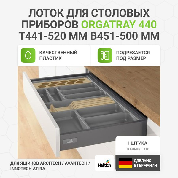 Лоток для столовых приборов HETTICH OrgaTray 440 для ящиков ArciTech ...