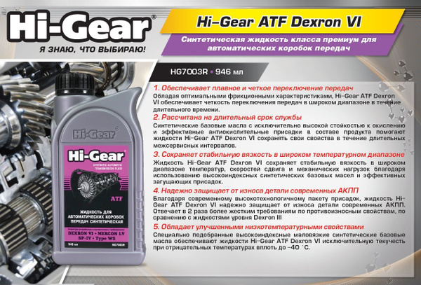 Синтетическая жидкость для АКПП ATF DEXRON VI, MERCON LV, SP-IV, Type ...