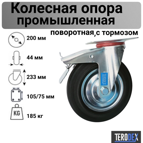 Колесо промышленное для тележки 200 мм., поворотное с тормозом SCb 80 TERODEX купить на OZON по ...