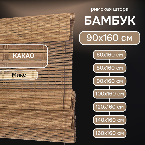 Римские шторы Эскар бамбук римская 160х90см, коричневый, Бамбук купить ...