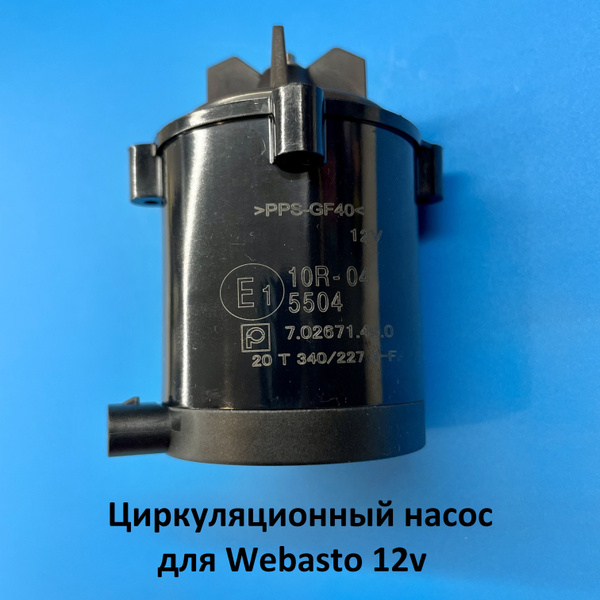 Циркуляционный насос для Webasto 12v (помпа Webasto) купить c доставкой ...