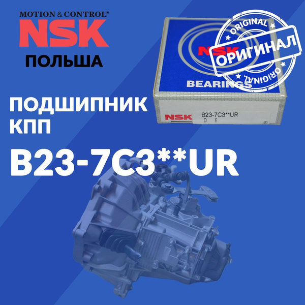 NSK Подшипник КПП, арт. B23-7C3**UR, 1 шт. купить на OZON по низкой ...