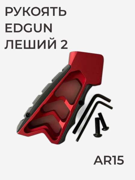 Рукоять для Edgun Леший 2, AR15, Leshiy 2 купить на OZON по низкой цене (1689114219)