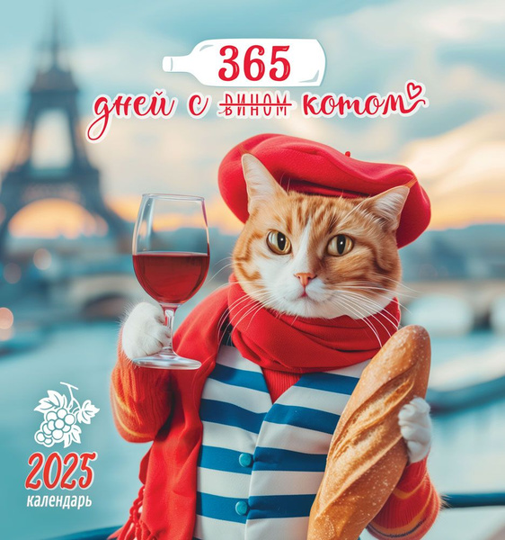 Перекидной настенный календарь на скрепке на 2025 год 365 дней с котом ...