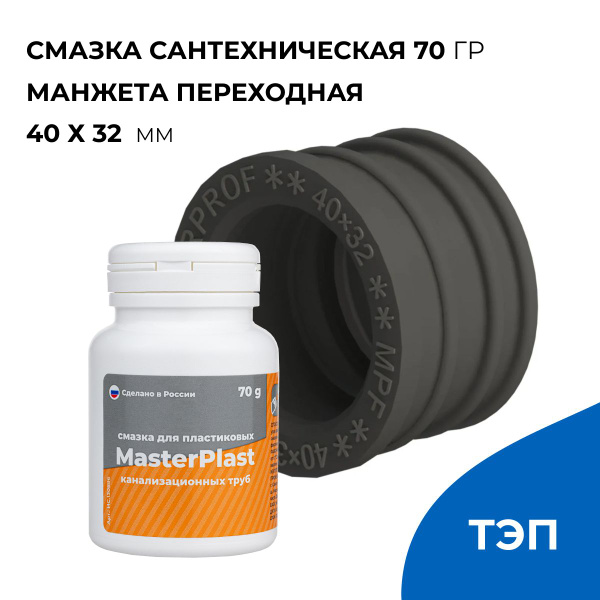 Набор для канализации, манжета переходная для канализации 40 х 32, черная, уплотнительная (ТЭП ...