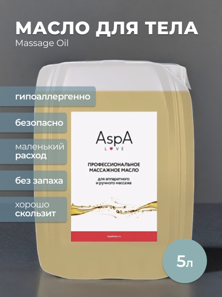Масло для ваккумного аппаратного массажа тела, Массажное масло антицеллюлитное, Профессиональное ...