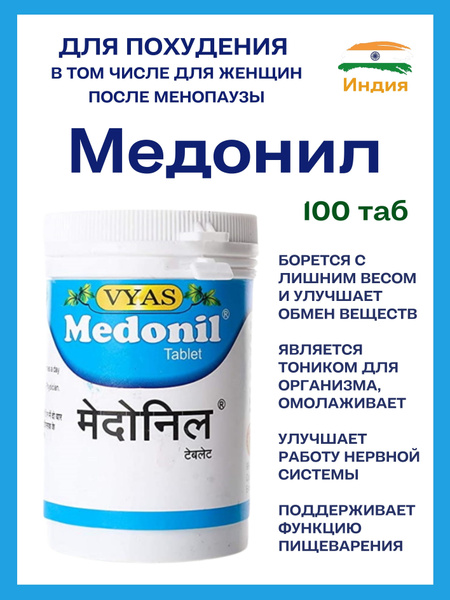 Медонил, для похудения, Medonil Vyas, 100 таб купить на OZON по низкой ...