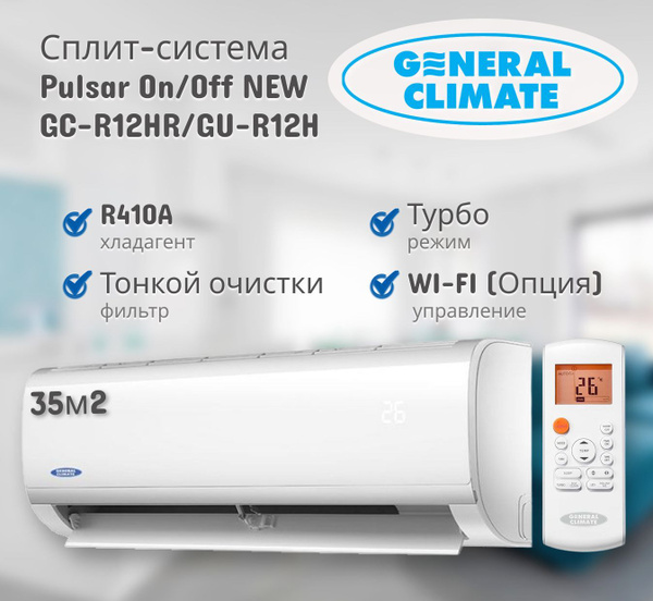 Настенная сплит-система - General Climate Pulsar On/Off GC-R12HR / GU ...