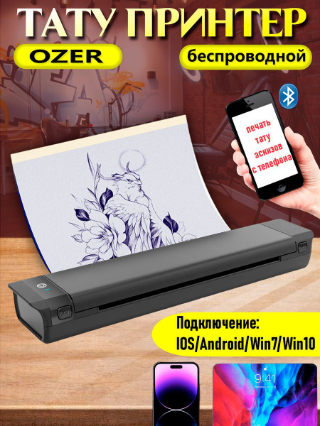 Тату принтер термо трансферный беспроводной OZER Quick Stencil Printer купить на OZON по низкой ...