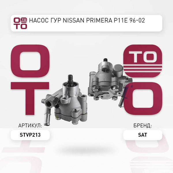 Насос гур nissan ( ниссан ) primera ( примера ) p11e 96 02 купить на ...