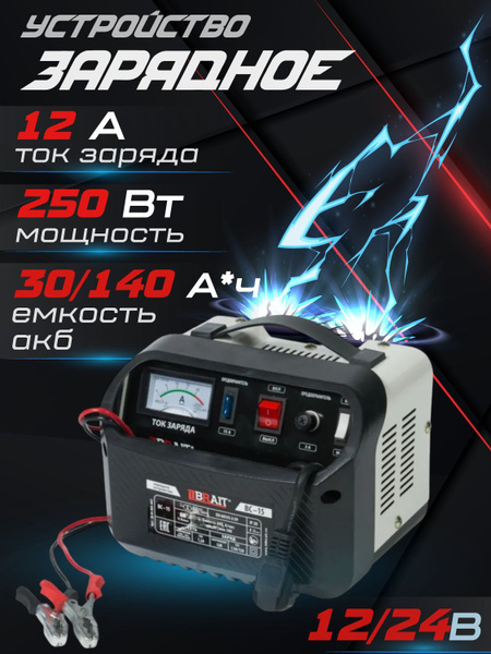 Устройство зарядное BRAIT BC-15 / Мощность зарядки 24 В - 0,25 кВт, напряжение 220 В / Источник ...