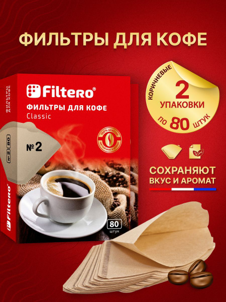 Фильтры для кофе бумажные неотбеленные №2 Filtero Classic для заваривания в кофеварках ...