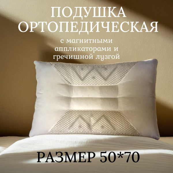 Подушка ортопедическая для сна с магнитами, 50*70см, белая купить на OZON по низкой цене ...