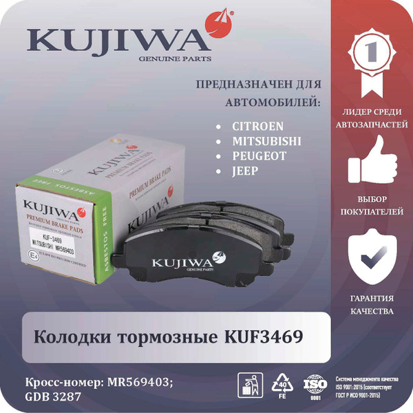 Колодки тормозные KUJIWA KUF3469 передние Mitsubishi ASX, Galant IX ...