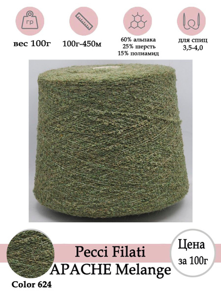Буклированная пряжа для вязания Pecci Filati APACHE Melange - 100г ...