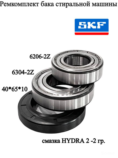 Ремкомплект бака для стиральной машины - подшипники SKF 6206-2Z, 6304 ...