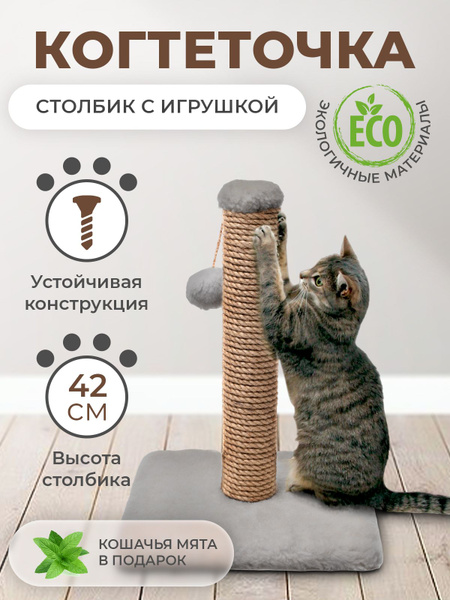 Когтеточка для кошек столбик Totmart, напольная с игрушкой купить на ...