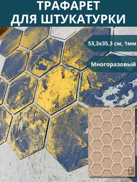 Трафарет Сот 53,3x35,3 см, 1 мм, Пчелиные соты Edecor, для стен, для ...
