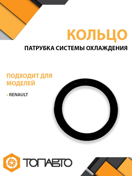 Уплотнительное кольцо патрубка системы охлаждения RENAULT 27,8х4,2 ...