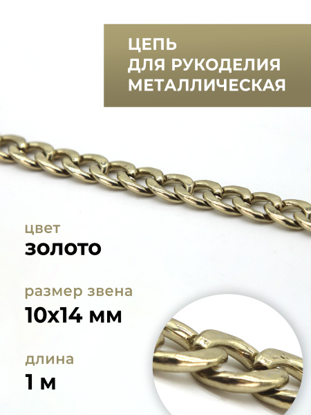 Вопросы и ответы о Цепь металлическая для рукоделия, панцирная, золото, 10х14 мм, длина 1 м ...
