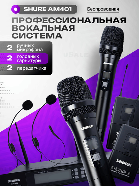 SHURE AM401 беспроводная профессиональная система купить на OZON по ...