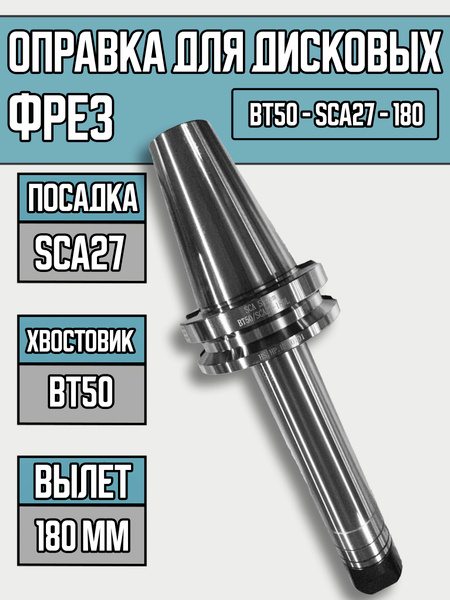 BT50-SCA27-180 Оправка для дисковых фрез купить на OZON по низкой цене ...