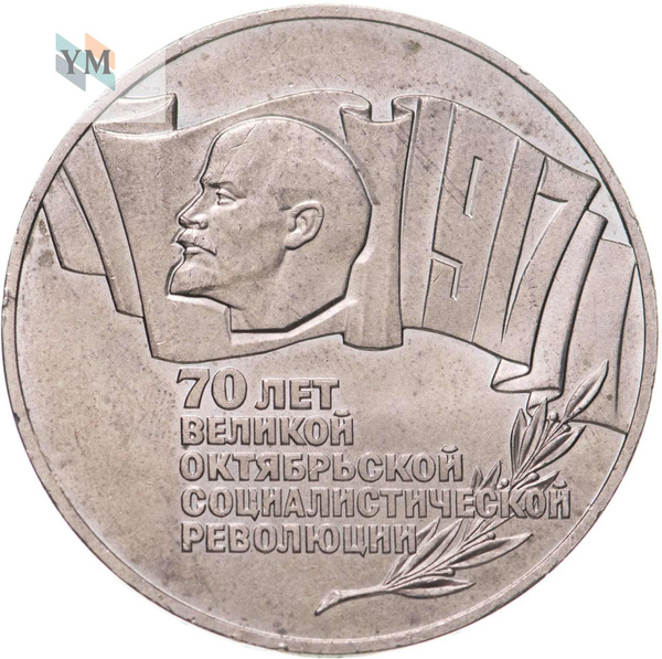 5 рублей 1987 70 лет Великой Октябрьской социалистической революции, сохранность XF/AU купить на ...