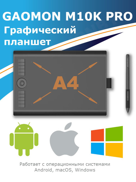 Графический планшет GAOMON M10K Pro, A4, Android, Mac OS, 8192 уровня, черный купить c доставкой ...