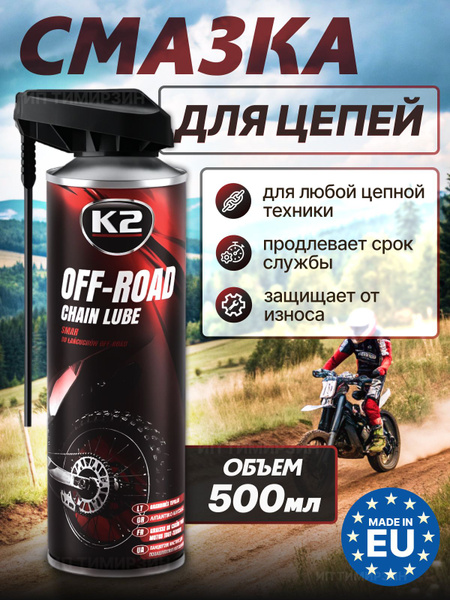 Смазка для цепи мотоцикла, квадроцикла / K2 OFF-ROAD / 500 мл купить c доставкой на OZON по ...