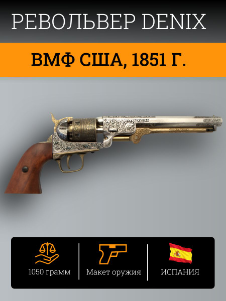 Револьвер DENIX военно-морского флота, США 1851 г. купить на OZON по низкой цене (166878733)