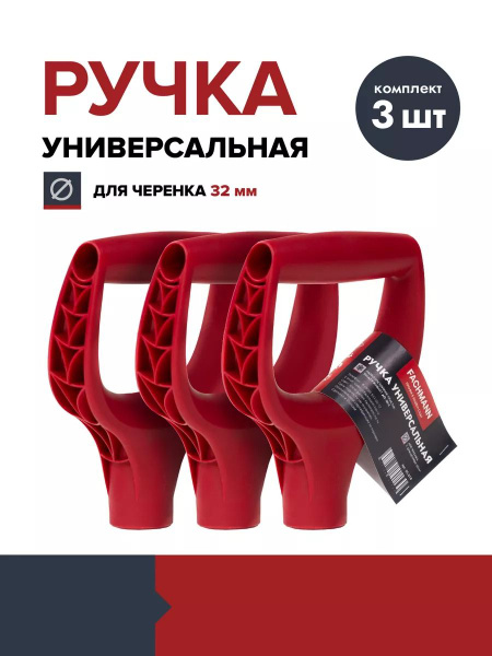 Ручка для лопаты FACHMANN Garten (комплект 3 шт.), пластик, D-образная, красная, 32 мм, рукоятка ...
