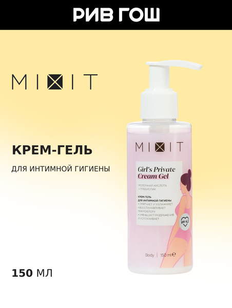 MIXIT Крем-гель для интимной гигиены MIXIT с молочной кислотой и пребиотиком смягчающий, 150 мл ...