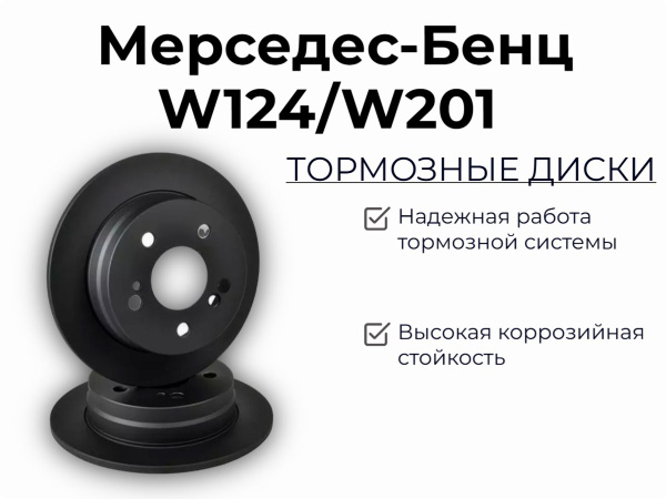 Диск тормозной задний Мерседес-Бенс W124, W201 2.0-3.0TD 1985-1995 г.в ...