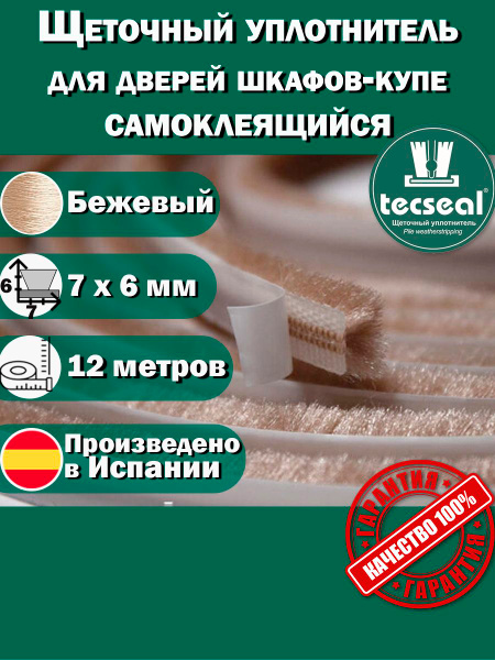 12 метров Tecseal SM 7x6 4P BE (бежевый) щеточный уплотнитель (шлегель ...