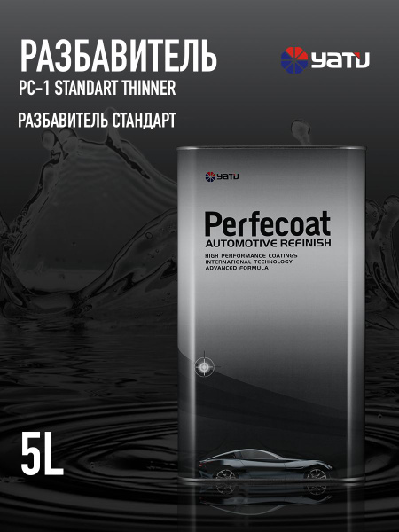 Разбавитель автомобильный стандарт 5л, PC-1 Standart Thinner, Perfecoat ...