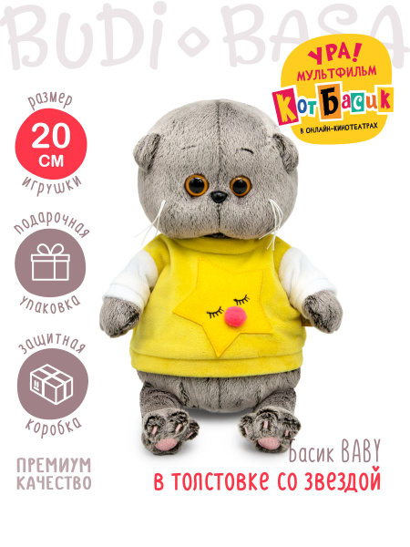 Мягкая игрушка 20 см Basik&Co кот Басик BABY в толстовке со звездой ...