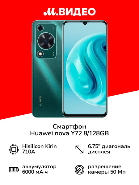 Смартфон HUAWEI nova Y72 128 ГБ 8 ГБ Зеленый 6.75 6942103114519 купить ...