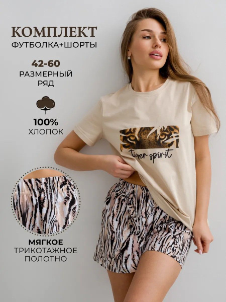 Пижама Женский NATIVIA с шортами Хлопок, Кулирная гладь, размер 58 бежевый, топленое молоко ...