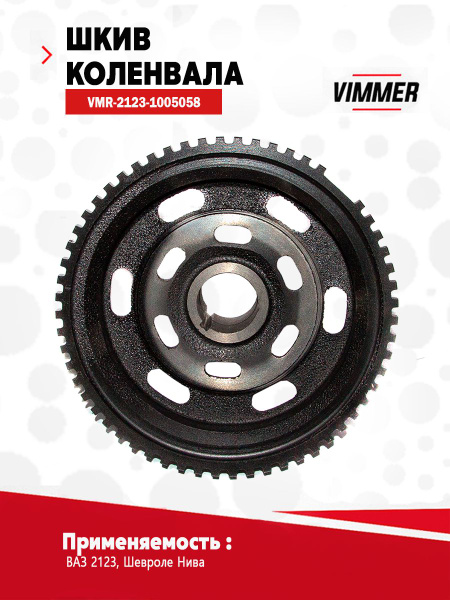 Шкив коленвала цельный для а/м ВАЗ (Лада) 2123 тм VIMMER ОЕМ 2123-1005058 купить на OZON по ...