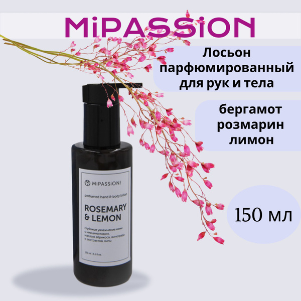 Лосьон парфюмированный для рук и тела "Розмарин & Лимон" MiPASSiON 150мл купить на OZON по ...