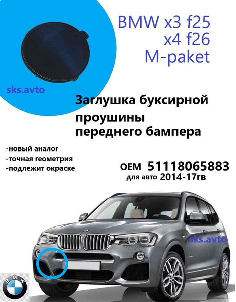 Запчасти автомобильные, арт. 51118065883, 1 шт. купить на OZON по ...