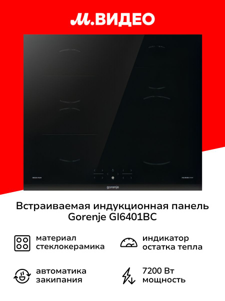 Встраиваемая индукционная панель независимая Gorenje GI6401BC купить c ...